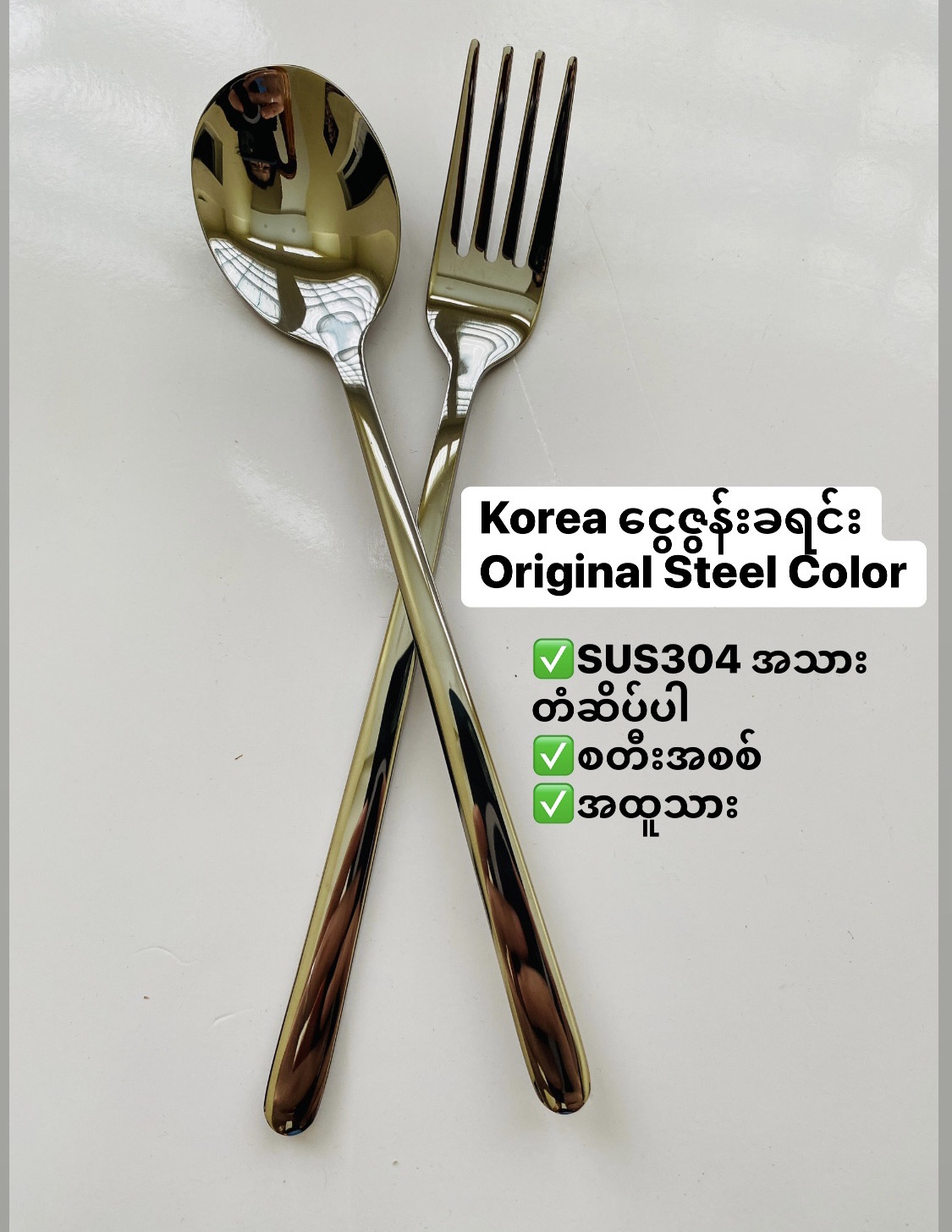 Silver SUS 304 Steel Korea Spoon Fork Chopsticks Set. Korea ငွေဇွန်းခရင ...