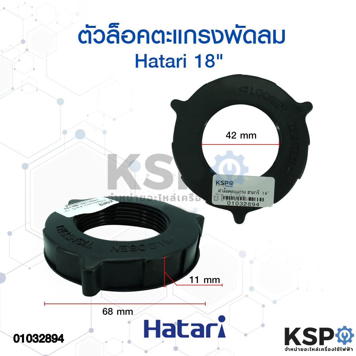 Hatari Hatari fan lock ring 18 inch (16 inch new model) fan spare parts | Shop.com.mm