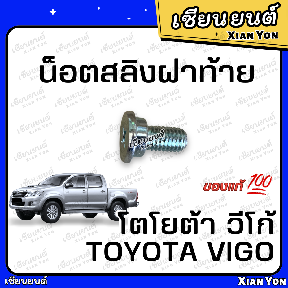 Genuine💯Vigo Vigo Toyota Toyota champ champ Smart end cap screw, rear ...